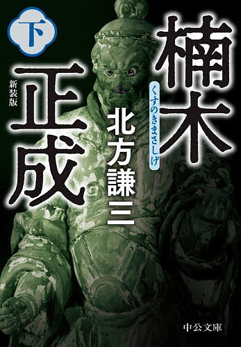 ※商品画像はイメージや仮デザインが含まれている場合があります。帯の有無など実際と異なる場合があります。著者北方謙三(著)出版社中央公論新社発売日2022年02月ISBN9784122071797ページ数315Pキーワードくすのきまさしげ2 ...
