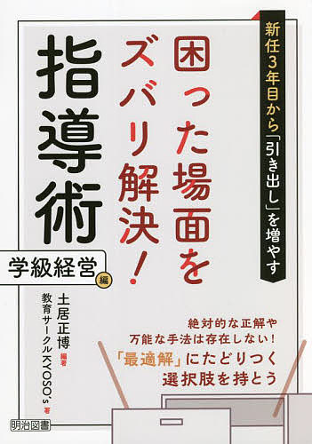 著者土居正博(編著) 教育サークルKYOSO’s(著)出版社明治図書出版発売日2022年02月ISBN9784183430205ページ数149Pキーワードしんにんさんねんめからひきだしおふやすこまつた シンニンサンネンメカラヒキダシオフヤス...