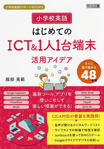 著者服部晃範(著)出版社明治図書出版発売日2022年02月ISBN9784185461108ページ数151Pキーワードしようがつこうえいごはじめてのあいしーていーあんど シヨウガツコウエイゴハジメテノアイシーテイーアンド はつとり あきのり...