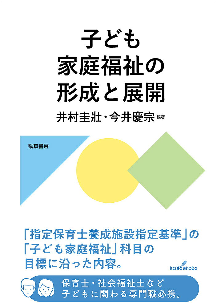 著者井村圭壯(編著) 今井慶宗(編著)出版社勁草書房発売日2022年02月ISBN9784326701223ページ数162Pキーワードこどもかていふくしのけいせいとてんかい コドモカテイフクシノケイセイトテンカイ いむら けいそう いまい ...