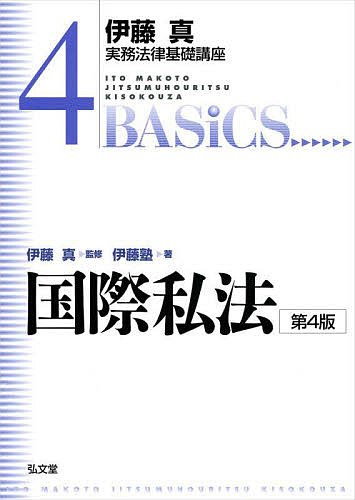 著者伊藤真(監修) 伊藤塾(著)出版社弘文堂発売日2022年02月ISBN9784335312892ページ数219Pキーワードこくさいしほういとうまことじつむほうりつきそ コクサイシホウイトウマコトジツムホウリツキソ いとう まこと いとう...