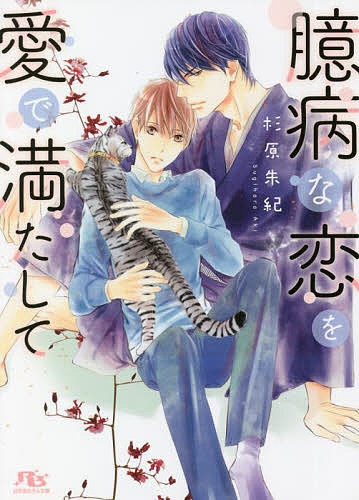 著者杉原朱紀(著)出版社幻冬舎コミックス発売日2022年02月ISBN9784344850033ページ数287Pキーワードおくびようなこいおあいでみたして オクビヨウナコイオアイデミタシテ すぎはら あき スギハラ アキ9784344850...