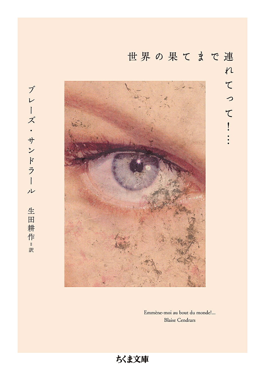 著者ブレーズ・サンドラール(著) 生田耕作(訳)出版社筑摩書房発売日2022年02月ISBN9784480437990ページ数414Pキーワードせかいのはてまでつれてつてちくまぶんこ セカイノハテマデツレテツテチクマブンコ さんどら−る ぶ...