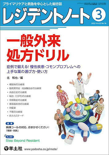 出版社羊土社発売日2022年03月ISBN9784758116763ページ数P3060〜3228キーワードれじでんとのーと23ー18（2022ー3） レジデントノート23ー18（2022ー3） きた かずや キタ カズヤ9784758116...
