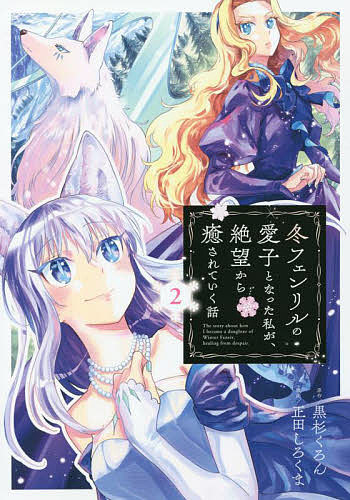 著者正田しろくま(画) 黒杉くろん(原作)出版社マッグガーデン発売日2022年02月ISBN9784800011800キーワード漫画 マンガ まんが ふゆふえんりるのいとしごとなつたわたくしが フユフエンリルノイトシゴトナツタワタクシガ し...