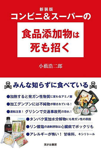 著者小薮浩二郎(著)出版社笑がお書房発売日2022年03月ISBN9784802133050ページ数233Pキーワードこんびにあんどすーぱーのしよくひんてんかぶつわ コンビニアンドスーパーノシヨクヒンテンカブツワ こやぶ こうじろう コヤブ...