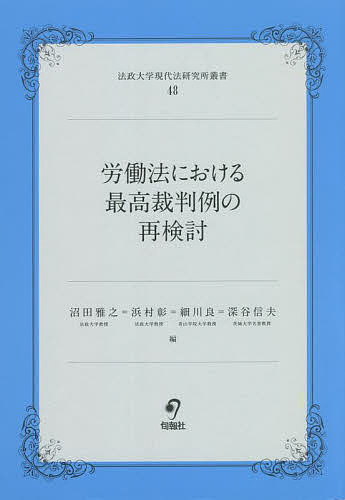 著者沼田雅之(編) 浜村彰(編) 細川良(編)出版社旬報社発売日2022年02月ISBN9784845117390ページ数363Pキーワードろうどうほうにおけるさいこうさいはんれいのさいけん ロウドウホウニオケルサイコウサイハンレイノサイケ...