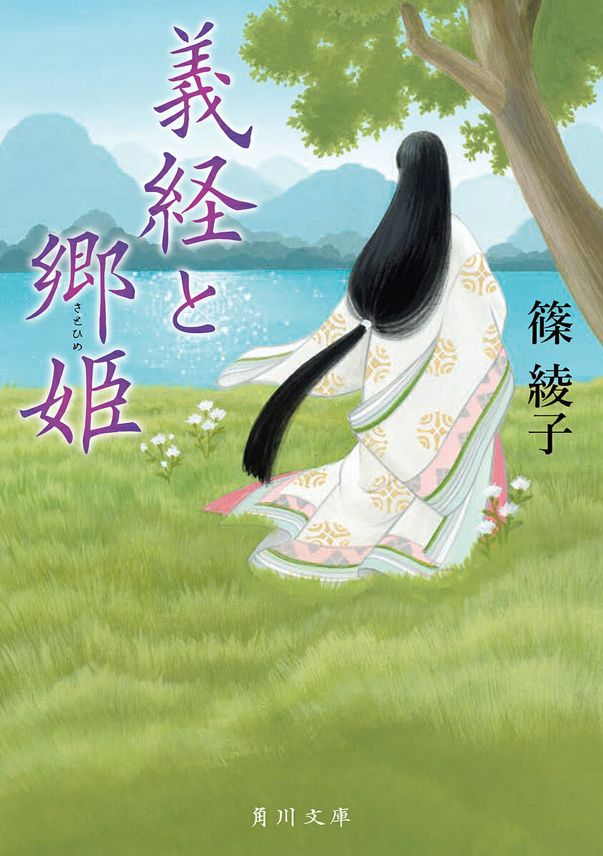 ※商品画像はイメージや仮デザインが含まれている場合があります。帯の有無など実際と異なる場合があります。著者篠綾子(著)出版社KADOKAWA発売日2022年02月ISBN9784041122525ページ数296Pキーワードよしつねとさとひめ...