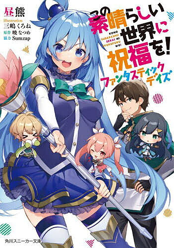 著者暁なつめ(原作) 昼熊(著)出版社KADOKAWA発売日2022年03月ISBN9784041124369ページ数300Pキーワードこのすばらしいせかいにしゆくふくおふあんたすていつ コノスバラシイセカイニシユクフクオフアンタステイツ ...