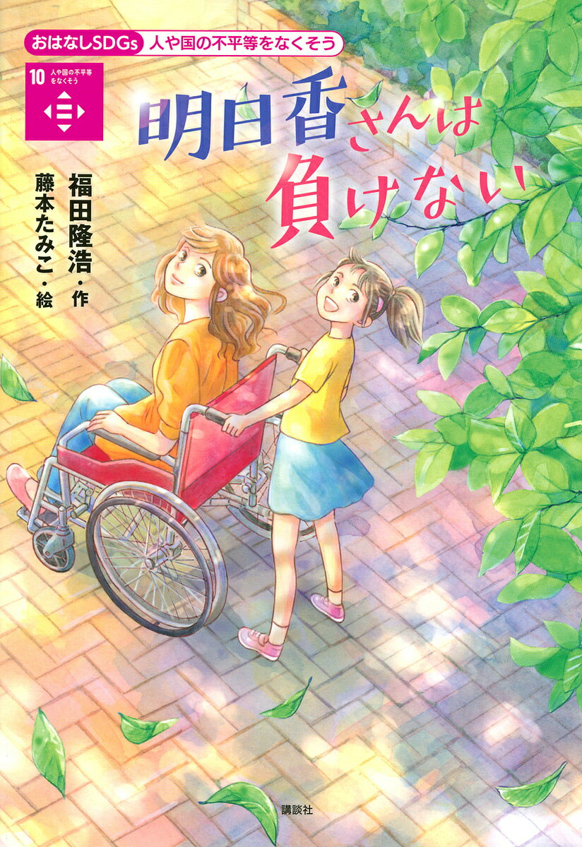 著者福田隆浩(作) 藤本たみこ(絵)出版社講談社発売日2022年02月ISBN9784065258705ページ数79Pキーワードあすかさんわまけないひとやくに アスカサンワマケナイヒトヤクニ ふくだ たかひろ ふじもと た フクダ タカヒロ...