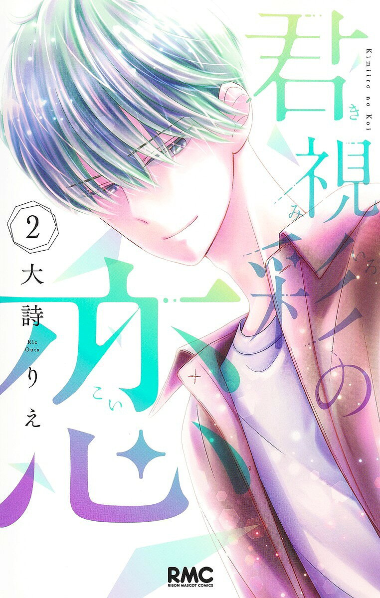 ※商品画像はイメージや仮デザインが含まれている場合があります。帯の有無など実際と異なる場合があります。著者大詩りえ(著)出版社集英社発売日2022年02月ISBN9784088676500ページ数1冊キーワード漫画 マンガ まんが きみいろ...