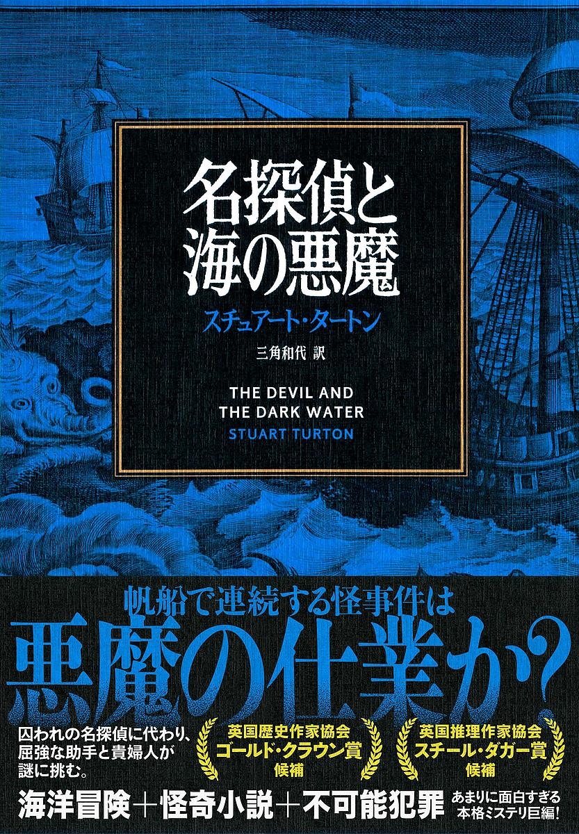 著者スチュアート・タートン(著) 三角和代(訳)出版社文藝春秋発売日2022年02月ISBN9784163915074ページ数439Pキーワードめいたんていとうみのあくま メイタンテイトウミノアクマ た−とん すちゆあ−と TUR タ−トン...