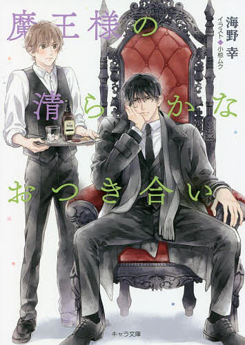 著者海野幸(著)出版社徳間書店発売日2022年02月ISBN9784199010569ページ数249Pキーワードまおうさまのきよらかなおつきあいきやらぶんこ マオウサマノキヨラカナオツキアイキヤラブンコ うみの さち ウミノ サチ97841...