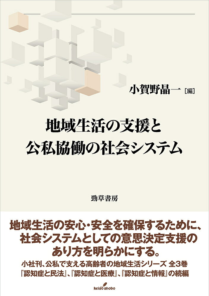 ※商品画像はイメージや仮デザインが含まれている場合があります。帯の有無など実際と異なる場合があります。著者小賀野晶一(編)出版社勁草書房発売日2022年02月ISBN9784326404049ページ数166Pキーワードちいきせいかつのしえん...