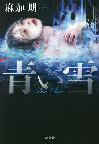※商品画像はイメージや仮デザインが含まれている場合があります。帯の有無など実際と異なる場合があります。著者麻加朋(著)出版社光文社発売日2022年02月ISBN9784334914486ページ数363Pキーワードあおいゆき アオイユキ あさ...