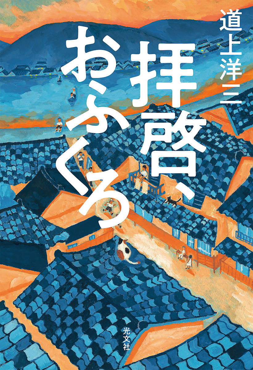 著者道上洋三(著)出版社光文社発売日2022年02月ISBN9784334952914ページ数213Pキーワードはいけいおふくろ ハイケイオフクロ どうじよう ようぞう ドウジヨウ ヨウゾウ9784334952914内容紹介おふくろ、面と向...