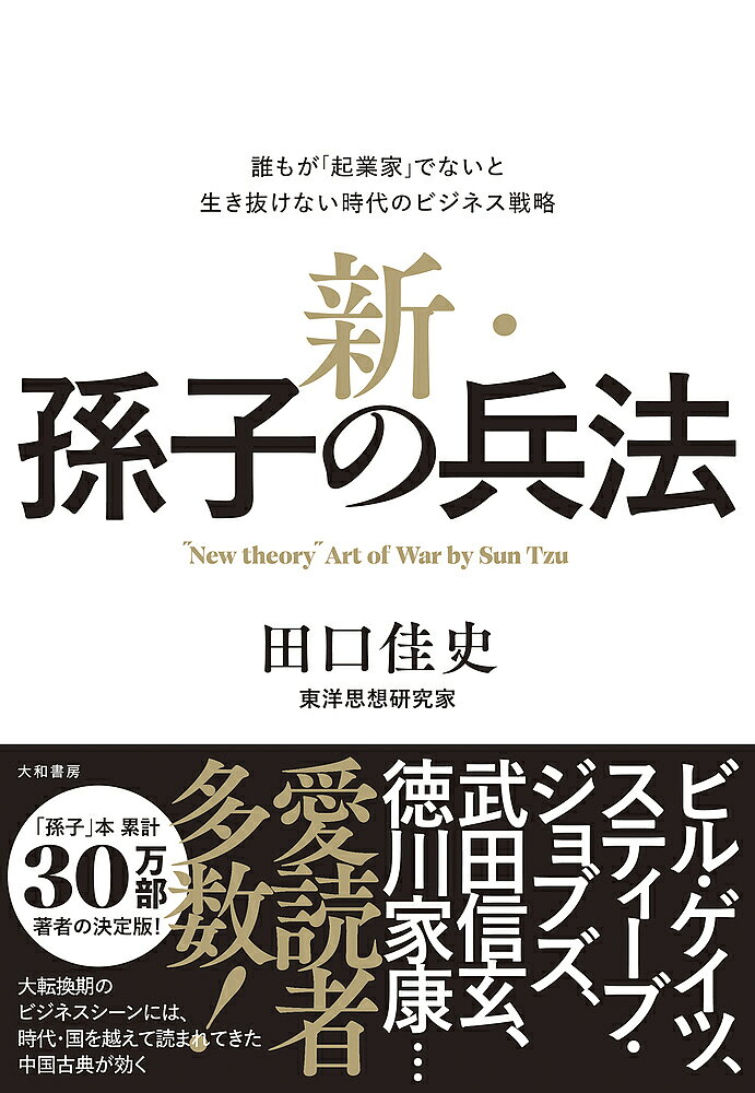 ※商品画像はイメージや仮デザインが含まれている場合があります。帯の有無など実際と異なる場合があります。著者田口佳史(著)出版社大和書房発売日2022年03月ISBN9784479797609ページ数206Pキーワードビジネス書 しんそんしの...