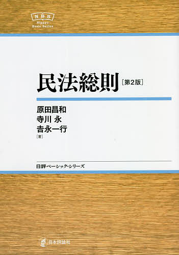 著者原田昌和(著) 寺川永(著) 吉永一行(著)出版社日本評論社発売日2022年02月ISBN9784535806948ページ数228Pキーワードみんぽうそうそくにつぴようべーしつくしりーず ミンポウソウソクニツピヨウベーシツクシリーズ は...