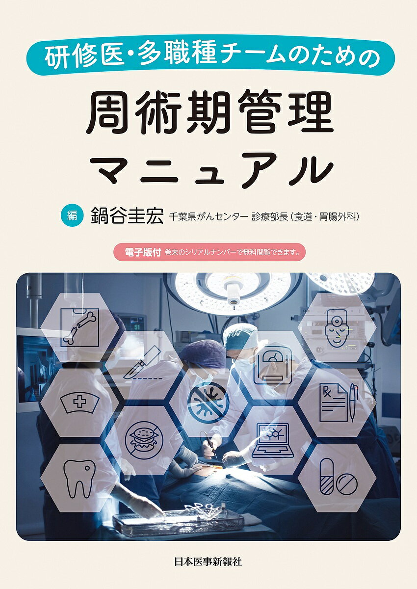 著者鍋谷圭宏(編)出版社日本医事新報社発売日2022年02月ISBN9784784959280ページ数205Pキーワードけんしゆういたしよくしゆちーむのためのしゆうじゆつ ケンシユウイタシヨクシユチームノタメノシユウジユツ なべや よしひろ...