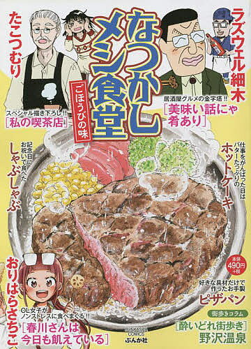 出版社ぶんか社発売日2022年02月ISBN9784821129201キーワード漫画 マンガ まんが なつかしめししよくどうごほうびのあじぶんかしや ナツカシメシシヨクドウゴホウビノアジブンカシヤ あんそろじ− アンソロジ−97848211...