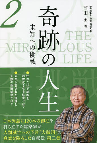 著者前田勇(著)出版社ビオ・マガジン発売日2022年02月ISBN9784865881035ページ数217Pキーワードきせきのじんせい2 キセキノジンセイ2 まえだ いさむ マエダ イサム BF49142E9784865881035内容紹介...