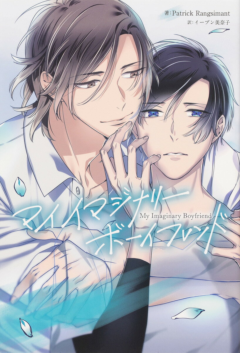 著者PatrickRangsimant(著) イーブン美奈子(訳)出版社KADOKAWA発売日2022年03月ISBN9784041111994ページ数342Pキーワードまいいまじなりーぼーいふれんど マイイマジナリーボーイフレンド らんし...