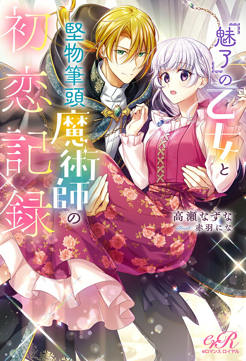 ※商品画像はイメージや仮デザインが含まれている場合があります。帯の有無など実際と異なる場合があります。著者高瀬なずな(著)出版社KADOKAWA発売日2022年02月ISBN9784047369528ページ数280Pキーワードみりようのおと...