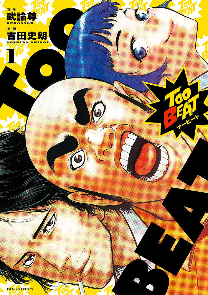 著者武論尊(原作) 吉田史朗(漫画)出版社小学館発売日2022年02月ISBN9784098612345ページ数189Pキーワード漫画 マンガ まんが つーびーと1 ツービート1 ぶろんそん よしだ しろう ブロンソン ヨシダ シロウ BF...