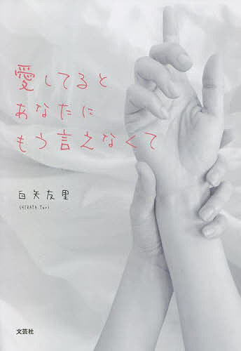 ※商品画像はイメージや仮デザインが含まれている場合があります。帯の有無など実際と異なる場合があります。著者白矢友里(著)出版社文芸社発売日2022年03月ISBN9784286230887ページ数216Pキーワードあいしてるとあなたにもうい...