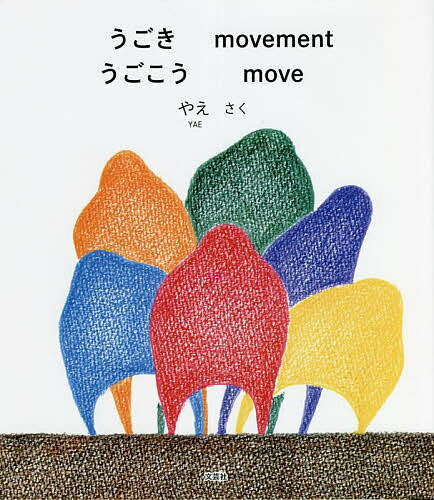 著者やえ(さく)出版社文芸社発売日2022年03月ISBN9784286233376ページ数1冊（ページ付なし）キーワードえほん 絵本 プレゼント ギフト 誕生日 子供 クリスマス 1歳 2歳 3歳 子ども こども うごきうごこう ウゴキウ...