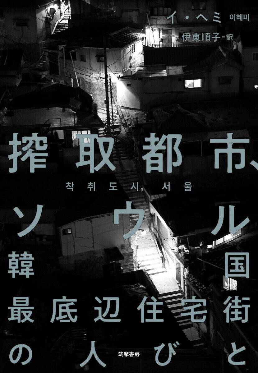 ※商品画像はイメージや仮デザインが含まれている場合があります。帯の有無など実際と異なる場合があります。著者イヘミ(著) 伊東順子(訳)出版社筑摩書房発売日2022年03月ISBN9784480837219ページ数238Pキーワードさくしゆと...