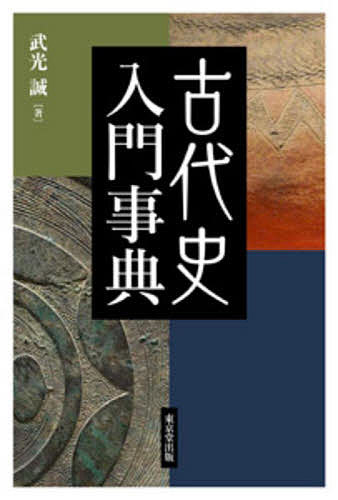 著者武光誠(著)出版社東京堂出版発売日2022年03月ISBN9784490109313ページ数390，7Pキーワードこだいしにゆうもんじてん コダイシニユウモンジテン たけみつ まこと タケミツ マコト9784490109313内容紹介読...