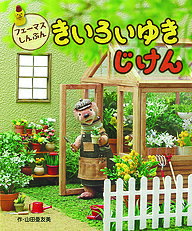 著者山田亜友美(作)出版社ひかりのくに発売日2022年03月ISBN9784564019135ページ数32Pキーワードきいろいゆきじけんふえーますしんぶん キイロイユキジケンフエーマスシンブン やまだ あゆみ ヤマダ アユミ97845640...
