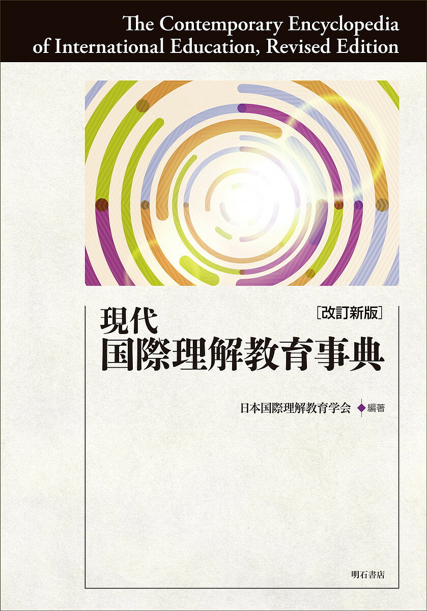 著者日本国際理解教育学会(編著)出版社明石書店発売日2022年03月ISBN9784750353395ページ数334Pキーワードげんだいこくさいりかいきよういくじてん ゲンダイコクサイリカイキヨウイクジテン にほん／こくさい／りかい／きよ ...