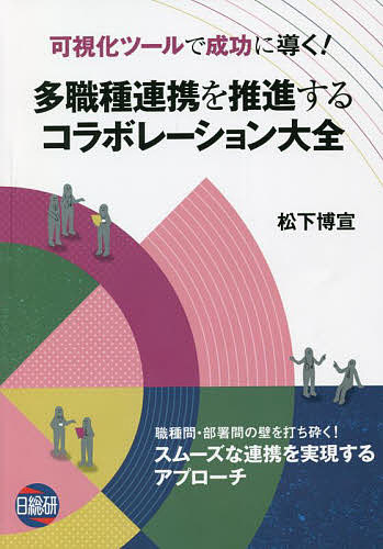 ※商品画像はイメージや仮デザインが含まれている場合があります。帯の有無など実際と異なる場合があります。著者松下博宣(著)出版社日総研出版発売日2022年02月ISBN9784776019244ページ数311Pキーワードビジネス書 たしよくし...