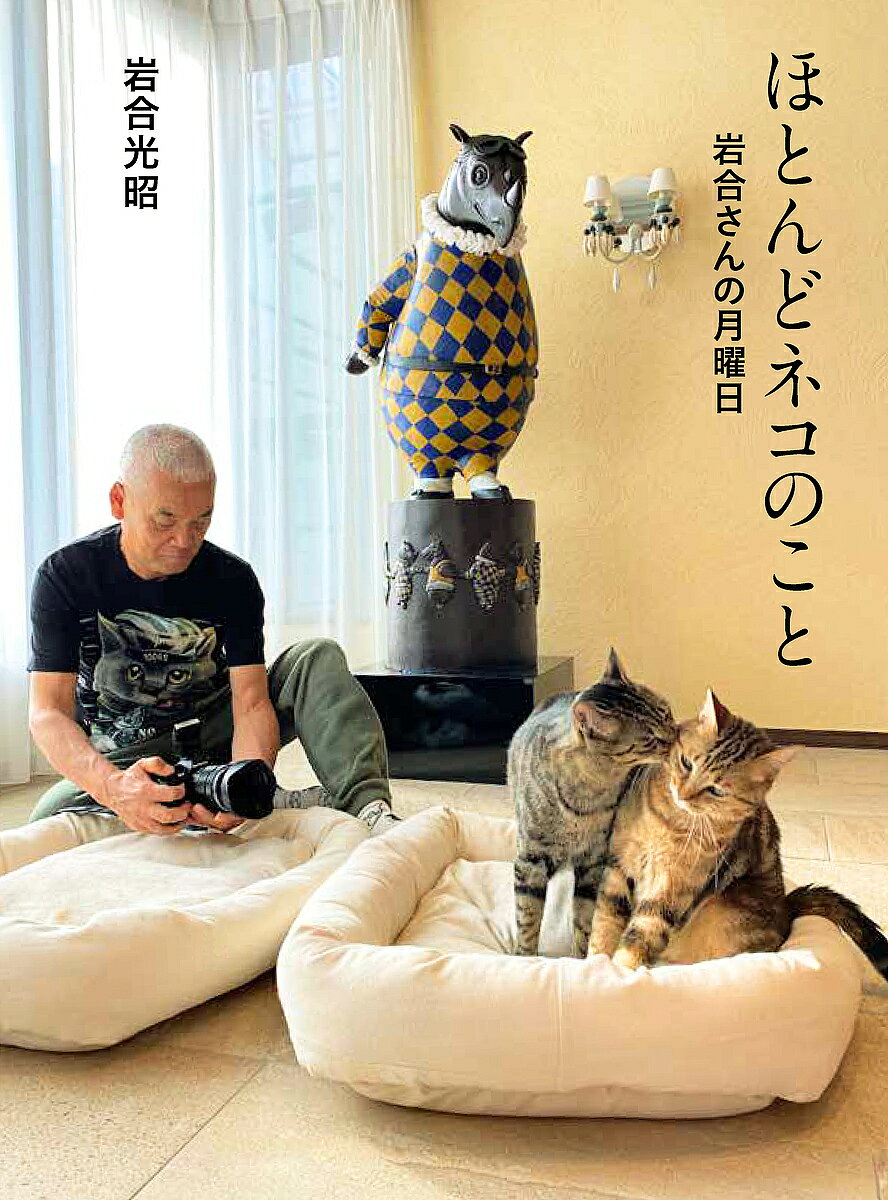 ※商品画像はイメージや仮デザインが含まれている場合があります。帯の有無など実際と異なる場合があります。著者岩合光昭(著) 岩合眞知(構成)出版社クレヴィス発売日2022年02月ISBN9784909532732ページ数127Pキーワードほと...
