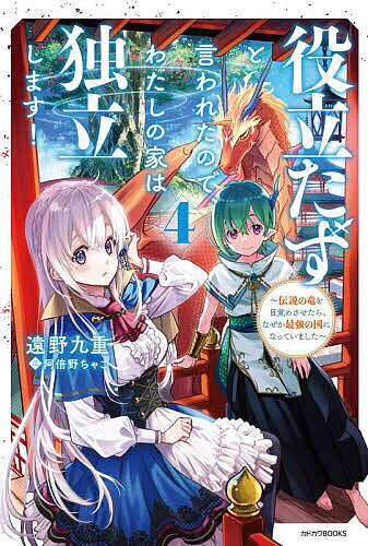 ※商品画像はイメージや仮デザインが含まれている場合があります。帯の有無など実際と異なる場合があります。著者遠野九重(著)出版社KADOKAWA発売日2022年03月ISBN9784040744513ページ数279Pキーワードやくたたずといわ...