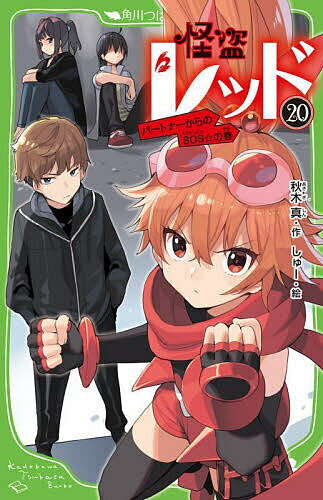 ※商品画像はイメージや仮デザインが含まれている場合があります。帯の有無など実際と異なる場合があります。著者秋木真(作) しゅー(絵)出版社KADOKAWA発売日2022年03月ISBN9784046320490ページ数248Pキーワードプレ...