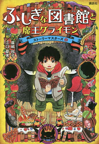 ※商品画像はイメージや仮デザインが含まれている場合があります。帯の有無など実際と異なる場合があります。著者廣嶋玲子(作) 江口夏実(絵)出版社講談社発売日2022年03月ISBN9784065266328ページ数142Pキーワードふしぎなと...