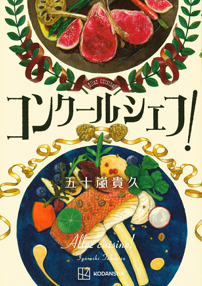 著者五十嵐貴久(著)出版社講談社発売日2022年03月ISBN9784065268117ページ数261PキーワードこんくーるしえふあーれきゆいじーぬALLEZCUI コンクールシエフアーレキユイジーヌALLEZCUI いがらし たかひさ イ...