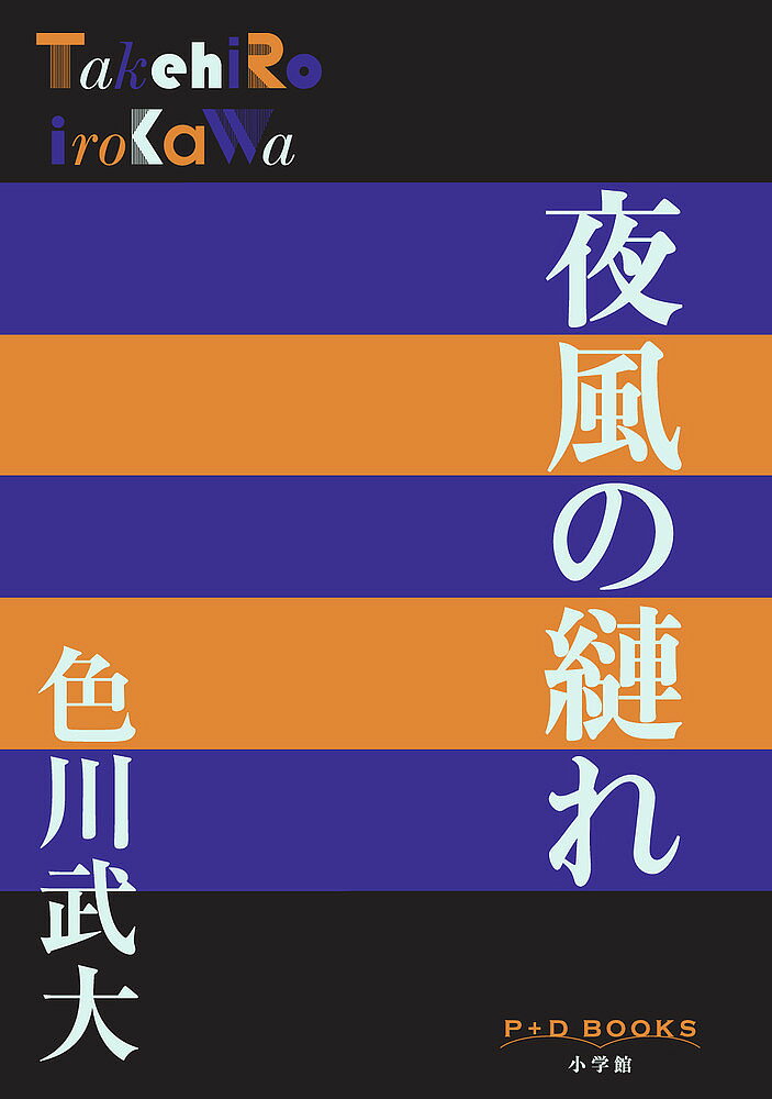 著者色川武大(著)出版社小学館発売日2022年03月ISBN9784093524360ページ数352Pキーワードよかぜのもつれぴーぷらすでいーぶつくす ヨカゼノモツレピープラスデイーブツクス いろかわ たけひろ イロカワ タケヒロ97840...