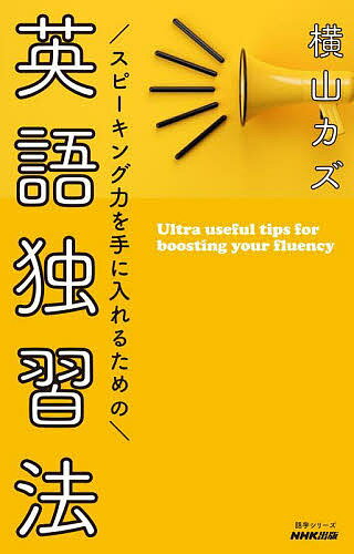 著者横山カズ(著)出版社NHK出版発売日2022年03月ISBN9784142133284ページ数174Pキーワードすぴーきんぐりよくおてにいれるための スピーキングリヨクオテニイレルタメノ よこやま かず ヨコヤマ カズ978414213...