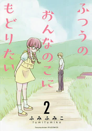 著者ふみふみこ(著)出版社徳間書店発売日2022年03月ISBN9784199507748キーワード漫画 マンガ まんが ふつうのおんなのこにもどりたい2りゆう フツウノオンナノコニモドリタイ2リユウ ふみ ふみこ フミ フミコ BF490...