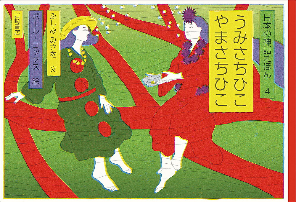 著者ふしみみさを(文) ポール・コックス(絵)出版社岩崎書店発売日2021年11月ISBN9784265088447ページ数〔32P〕キーワードえほん 絵本 プレゼント ギフト 誕生日 子供 クリスマス 子ども こども にほんのしんわえほん...