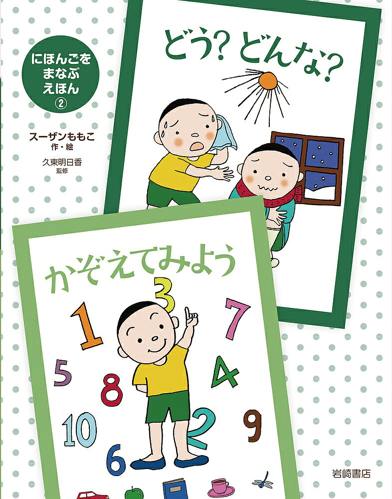 著者スーザンももこ(作・絵) 久東明日香(監修)出版社岩崎書店発売日2021年11月ISBN9784265089727ページ数48Pキーワードえほん 絵本 プレゼント ギフト 誕生日 子供 クリスマス 1歳 2歳 3歳 子ども こども にほ...