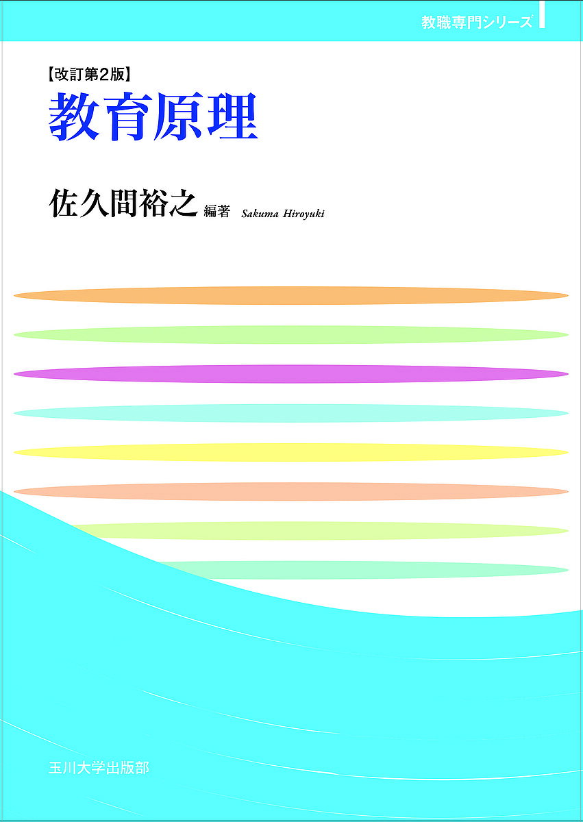 ※商品画像はイメージや仮デザインが含まれている場合があります。帯の有無など実際と異なる場合があります。著者佐久間裕之(編著)出版社玉川大学出版部発売日2022年03月ISBN9784472406218ページ数278Pキーワードきよういくげん...