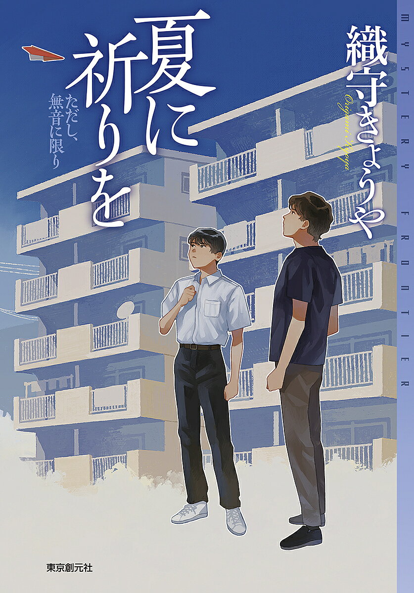 著者織守きょうや(著)出版社東京創元社発売日2022年03月ISBN9784488020163ページ数224Pキーワードなつにいのりおただしむおんに ナツニイノリオタダシムオンニ おりがみ きようや オリガミ キヨウヤ97844880201...