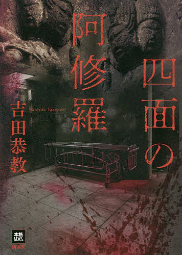 著者吉田恭教(著)出版社南雲堂発売日2022年03月ISBN9784523266068ページ数342Pキーワードしめんのあしゆらほんかくえむだぶりゆーえす シメンノアシユラホンカクエムダブリユーエス よしだ やすのり ヨシダ ヤスノリ978...