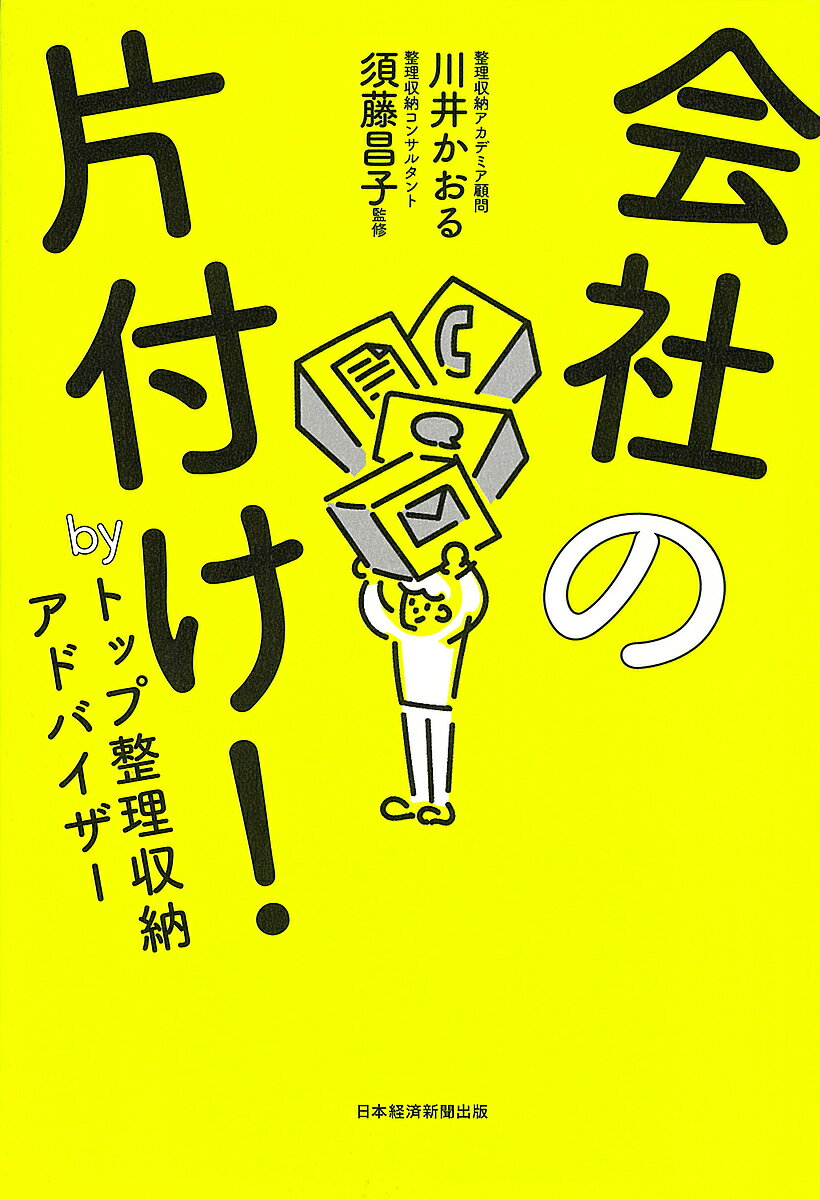 ※商品画像はイメージや仮デザインが含まれている場合があります。帯の有無など実際と異なる場合があります。著者川井かおる(著) 須藤昌子(監修)出版社日経BP日本経済新聞出版本部発売日2022年03月ISBN9784532324599ページ数1...