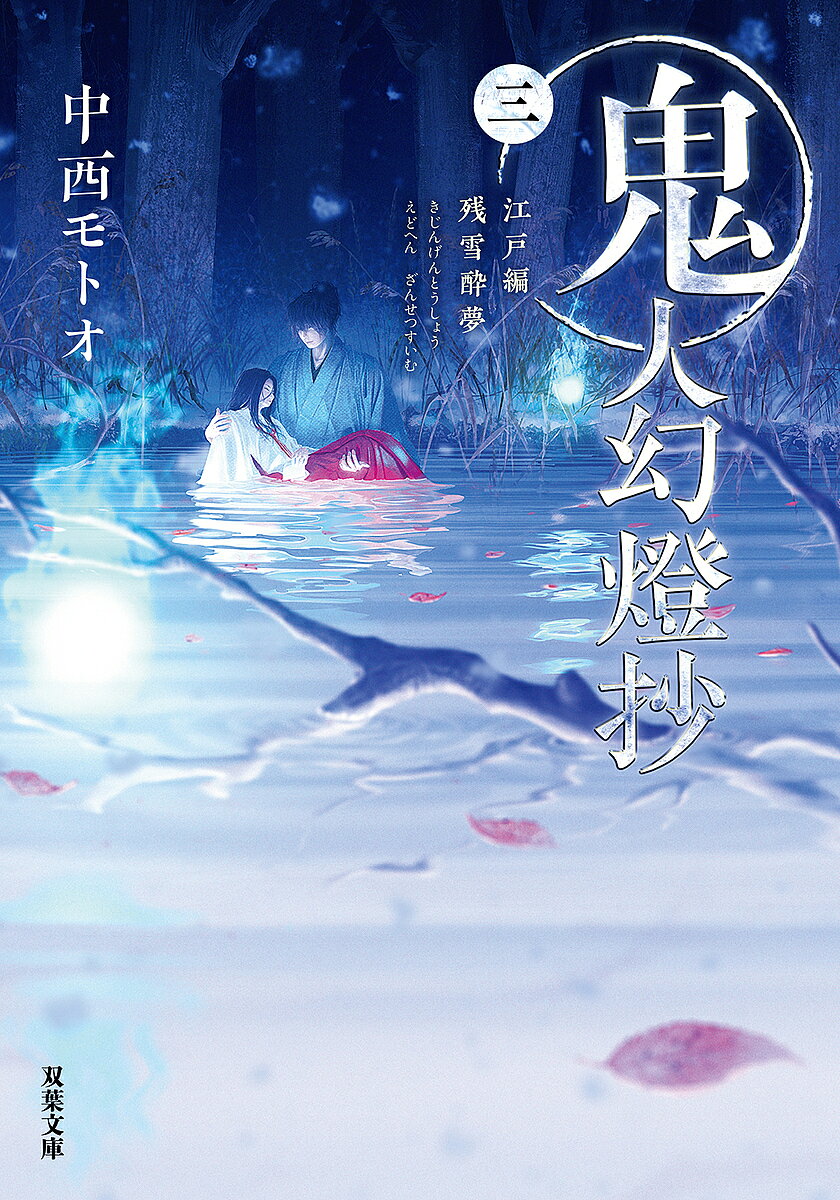 ※商品画像はイメージや仮デザインが含まれている場合があります。帯の有無など実際と異なる場合があります。著者中西モトオ(著)出版社双葉社発売日2022年03月ISBN9784575525540ページ数300Pキーワードきじんげんとうしよう3 ...
